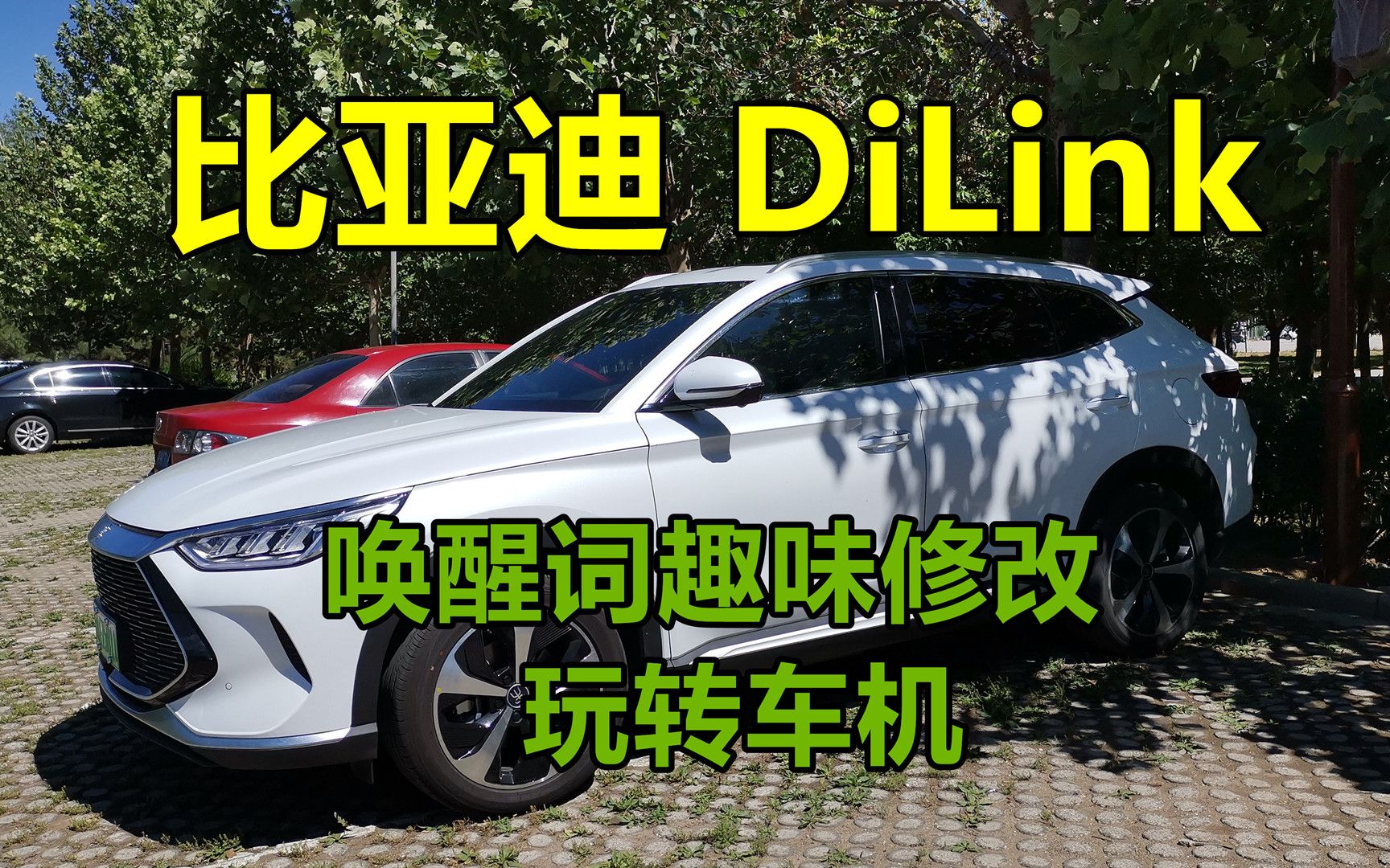 比亚迪Dlink车机唤醒词修改及文件拷贝方法
