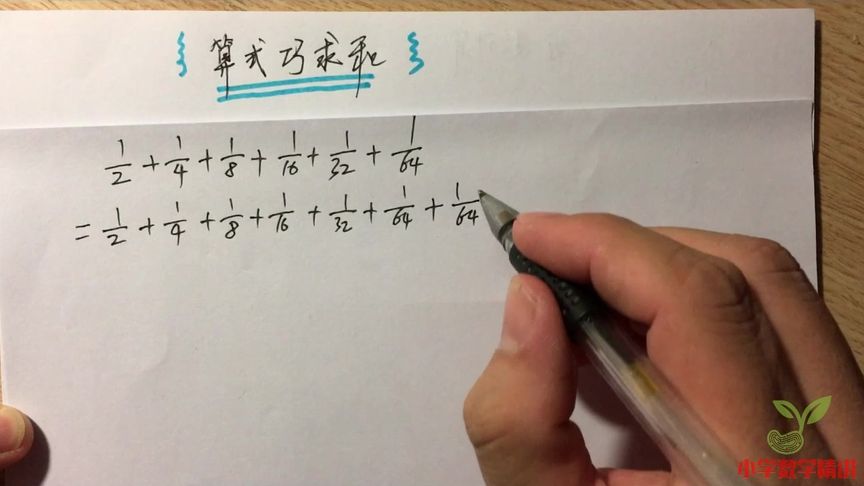 六年级奥数分数简便计算通过构造算式一加一减使复杂变简单