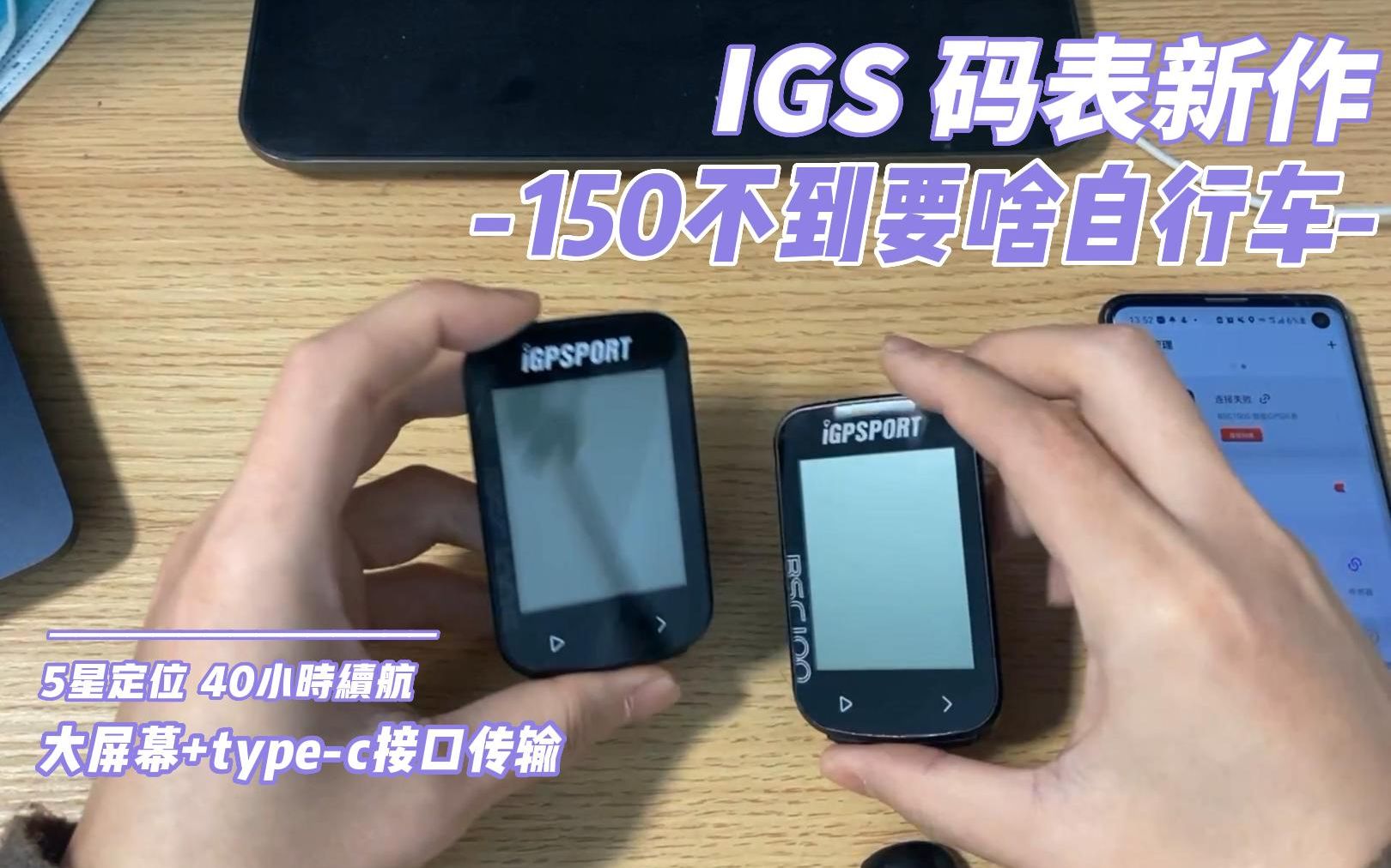 卷疯了 IGS BSC100码表上手体验