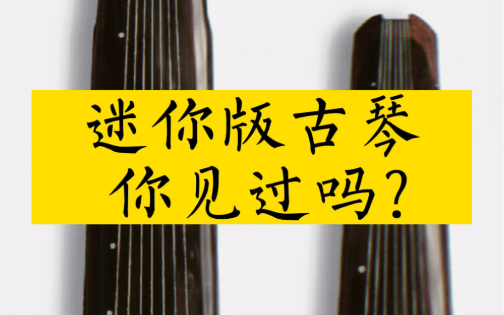 迷你版古琴,你听说过吗?