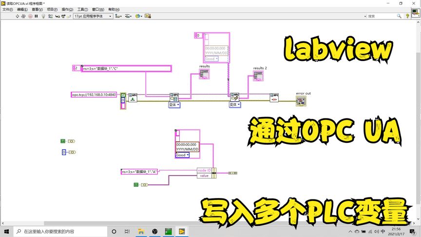 labview视频第35篇OPC UA写入PLC变量