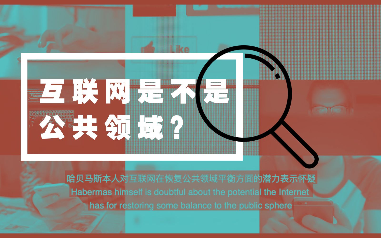 互联网是不是公共领域?——哈贝马斯的公共领域理论详解【中英字幕】