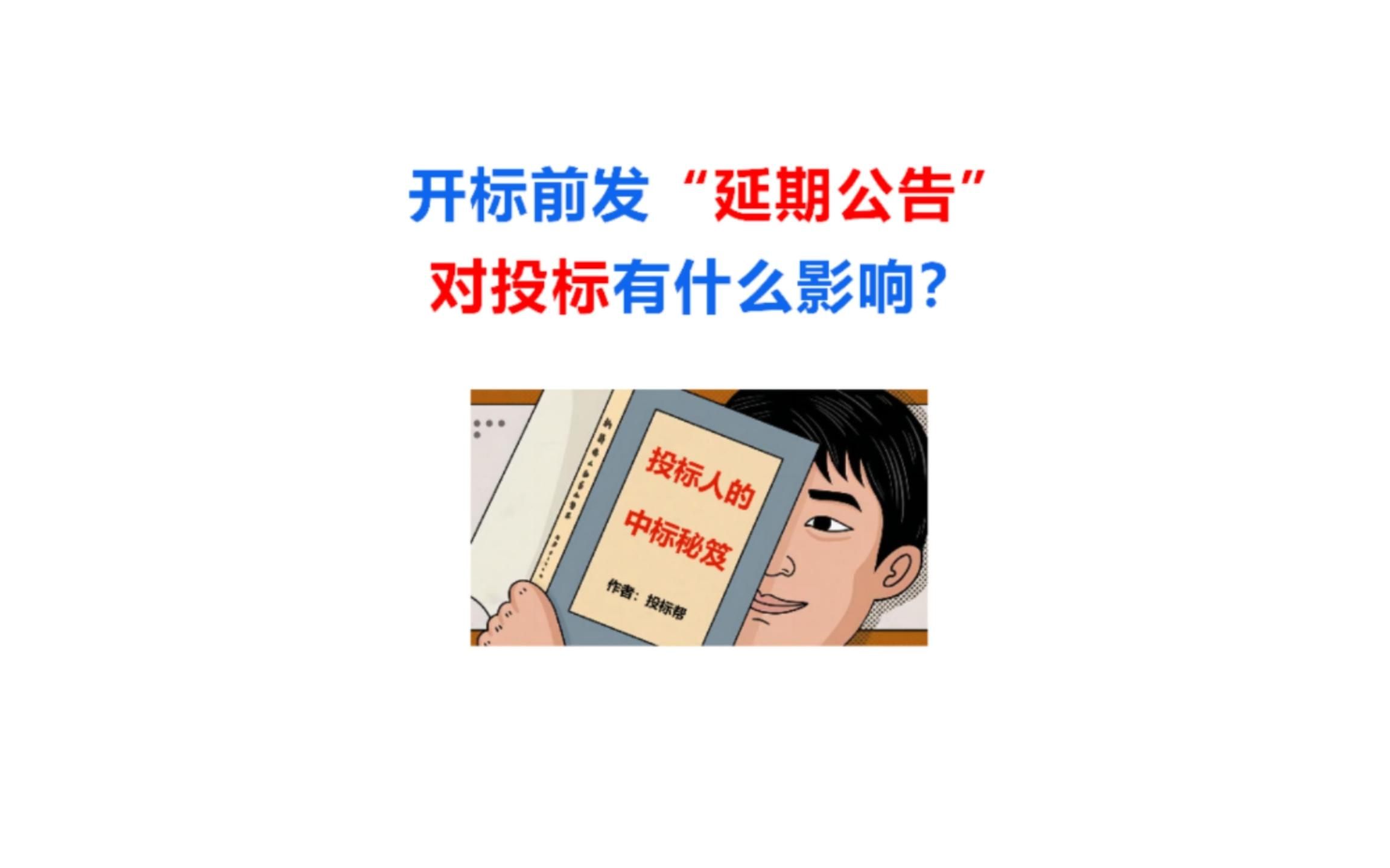 开标前发“延期公告”,对投标有什么影响?