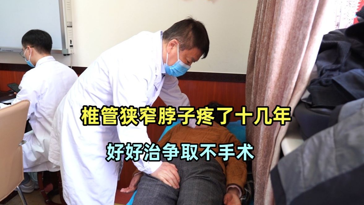 脖子疼了十多年,去年开始腰也疼,可得好好治不然得手术!