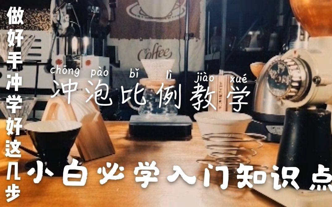 【小周手冲入门-冲煮篇】震惊!咖啡还可以这样教?小白手冲咖啡入门必...