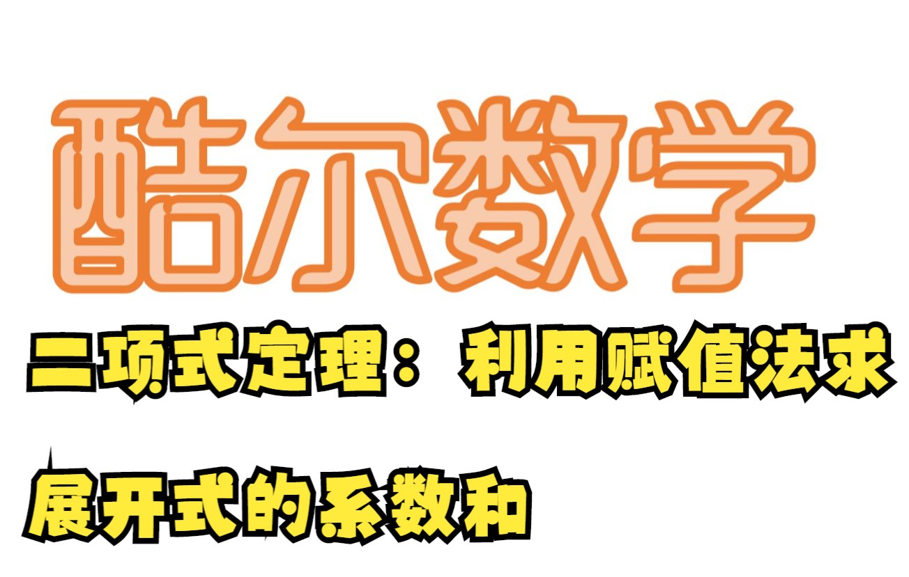 二项式定理:赋值法求二项展开式的系数和