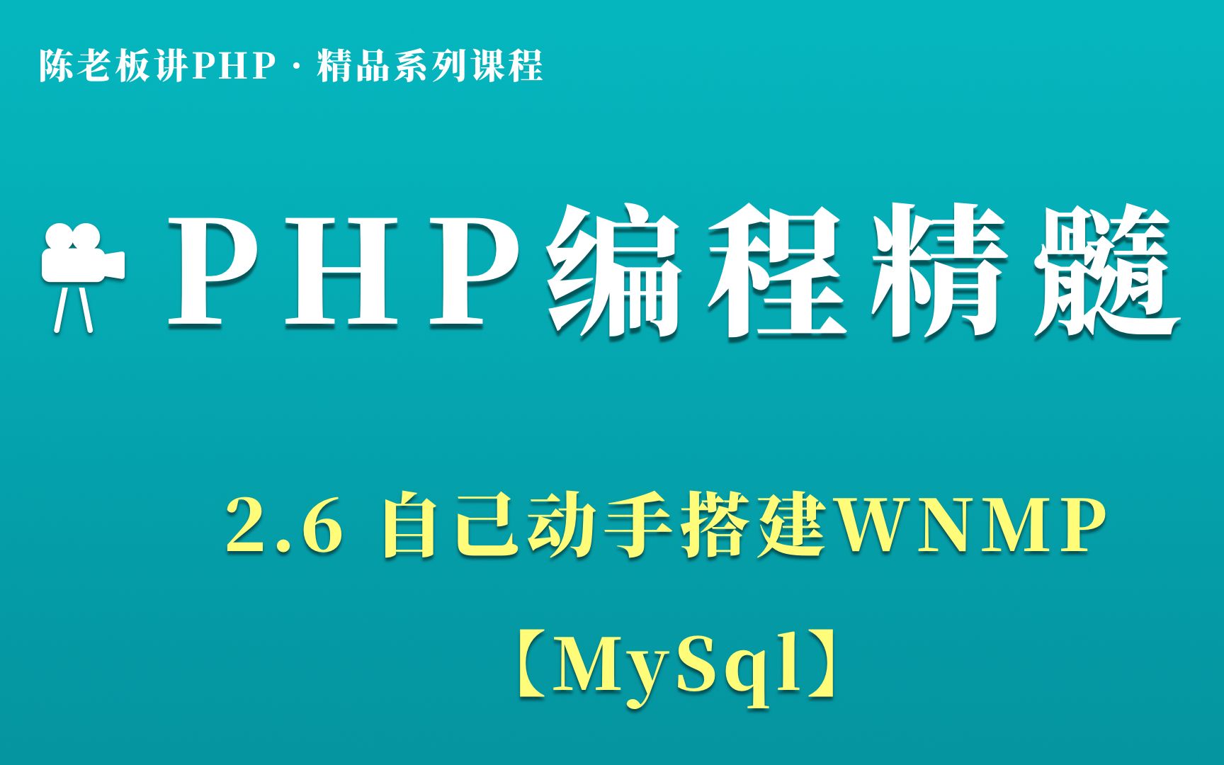 陈老板讲PHP【基础篇】:2.6 自己动手搭建WNMP【MySql】