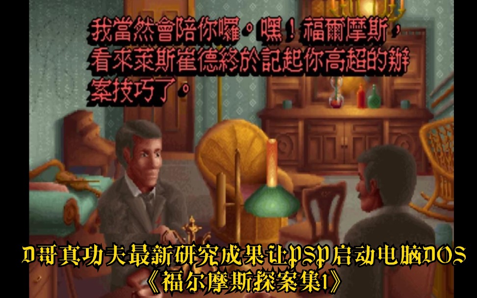 D哥真功夫最新研究成果让PSP1K型的32MB运存运行电脑DOS系统的...