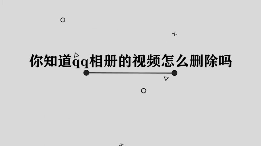 你知道qq相册的视频怎么删除吗,简单几步,轻松完成