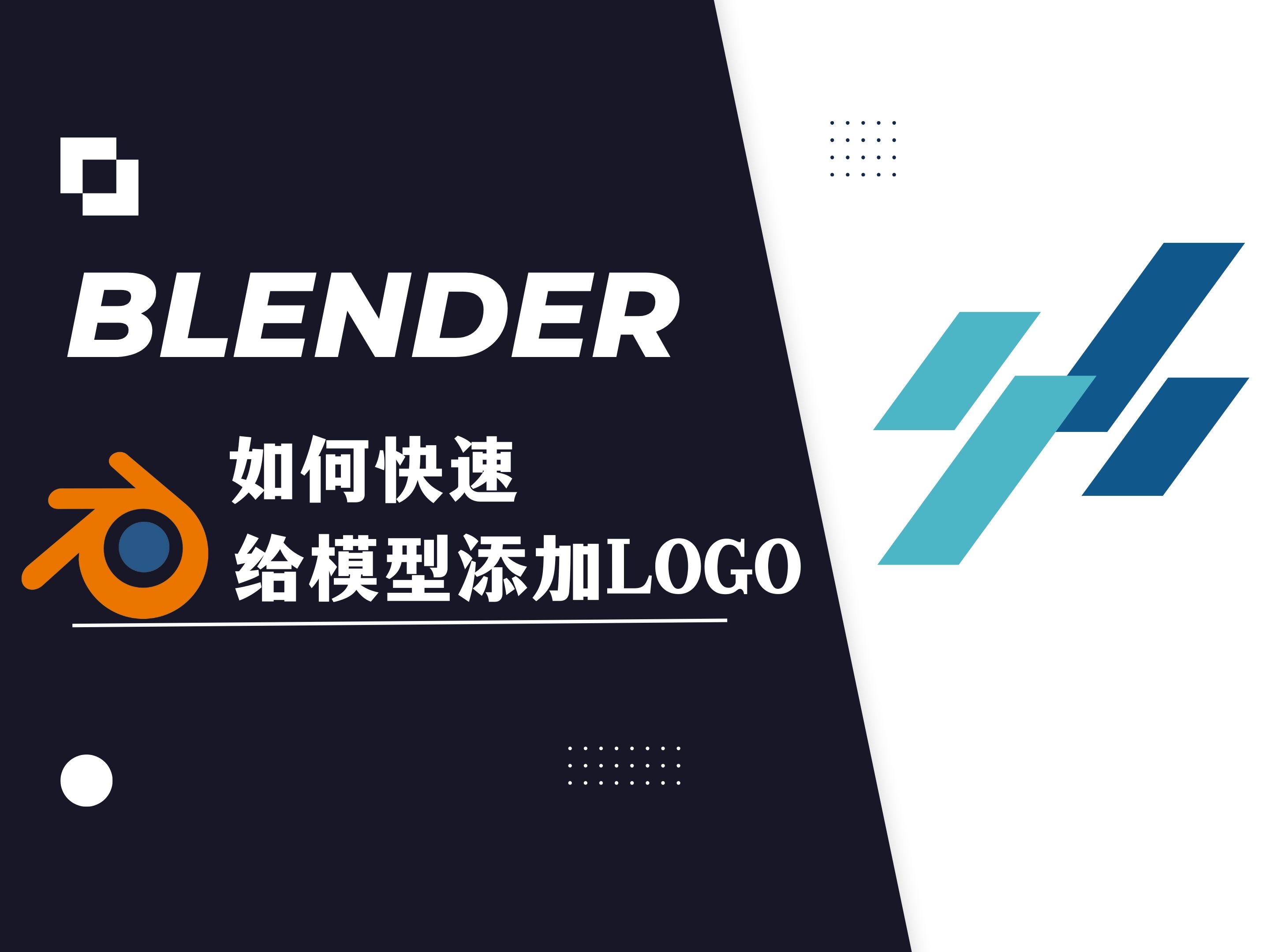 【blender教程】:如何快速给模型添加logo