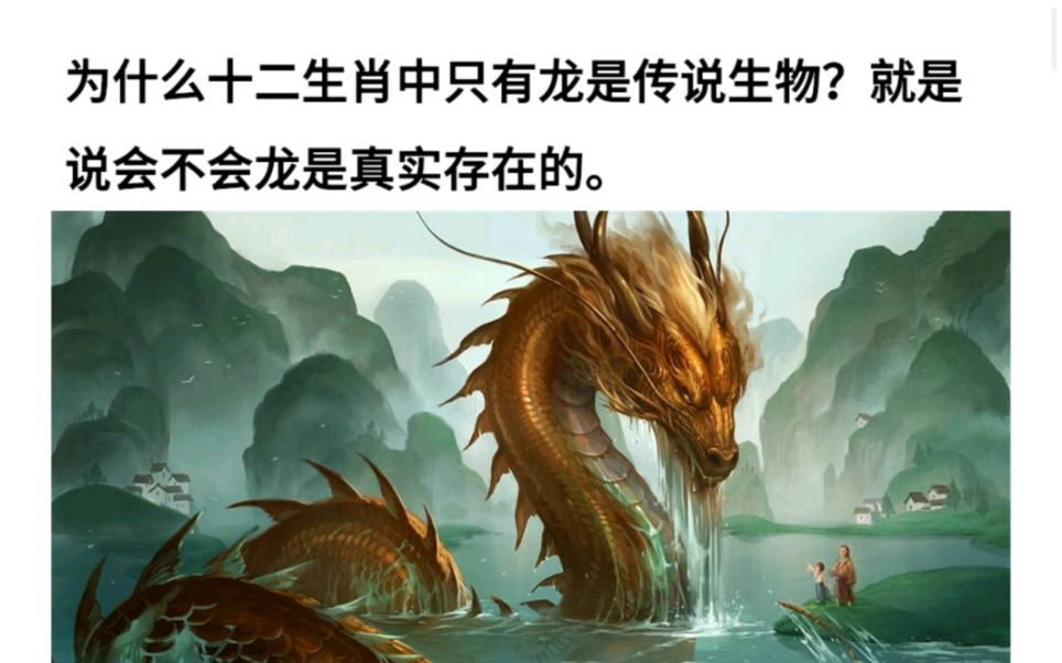为什么十二生肖中只有龙是传说生物?会不会龙真实存在