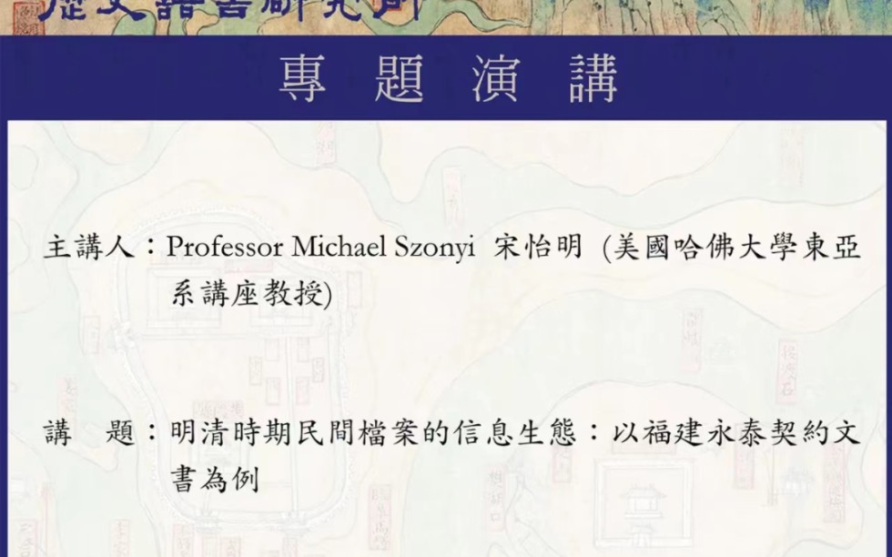 《明清时期民间档案的信息生态:以福建永泰契约文书为例》哈佛大学 ...