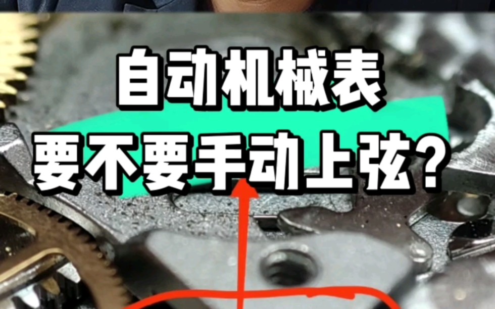 自动机械表,没事别上弦