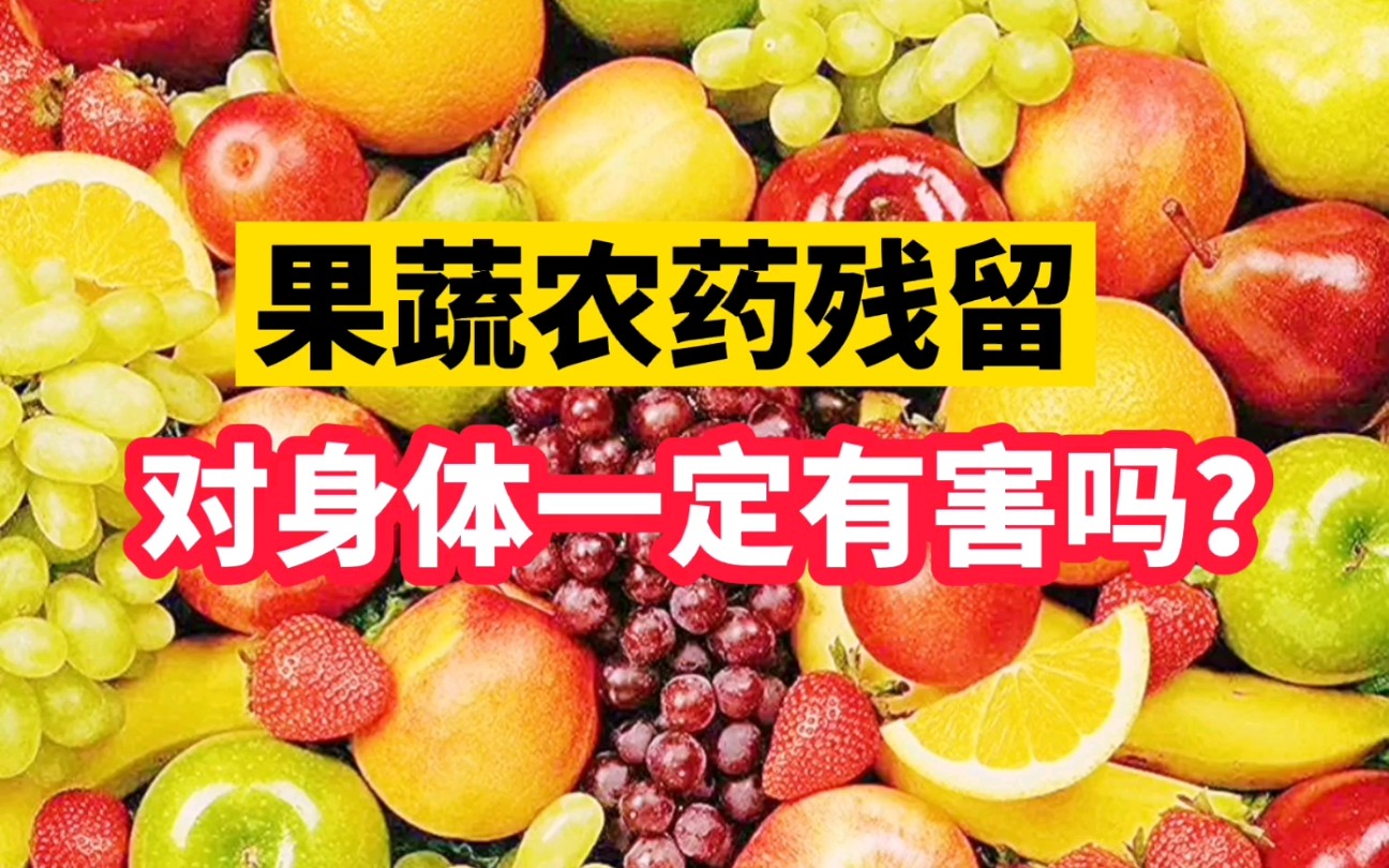 果蔬农药残留对身体一定有害吗?