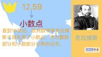 小数的历史微课 回二赵景月