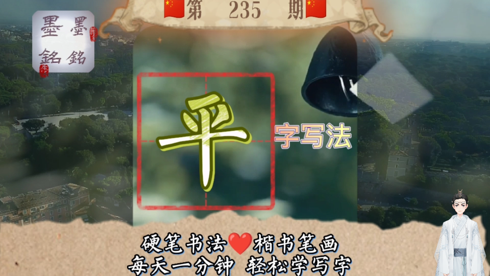 平字的笔顺是什么?平字怎么写好看?平字的楷书写法是什么?
