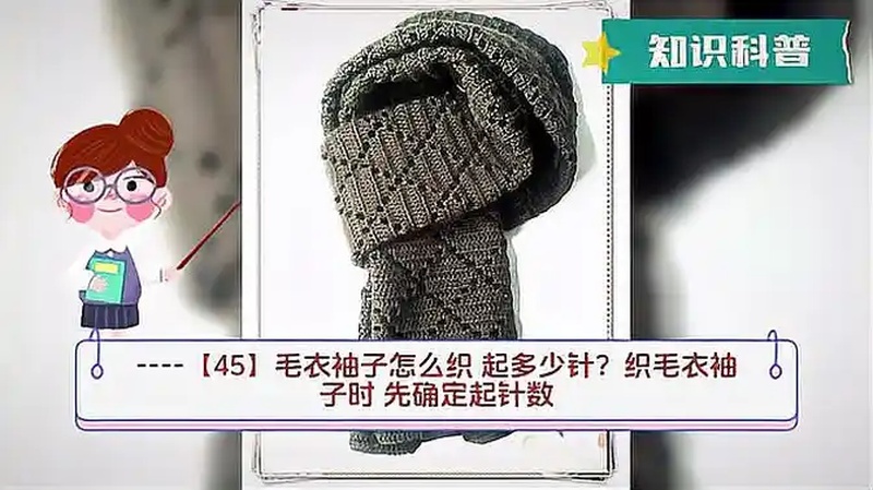 织毛衣袖子,起针数与织法全解析!