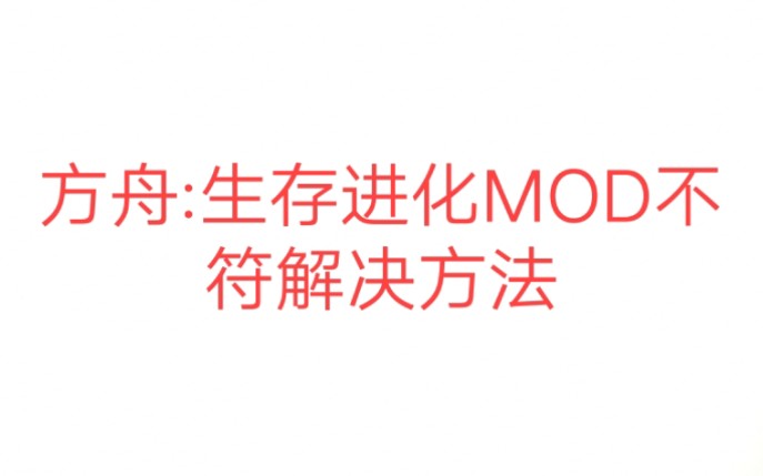 方舟:生存进化MOD不符解决方法(补充)