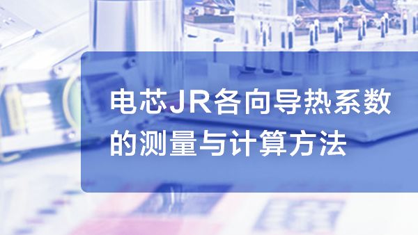 IND4汽车人:电芯JR各向导热系数的测量与计算方法