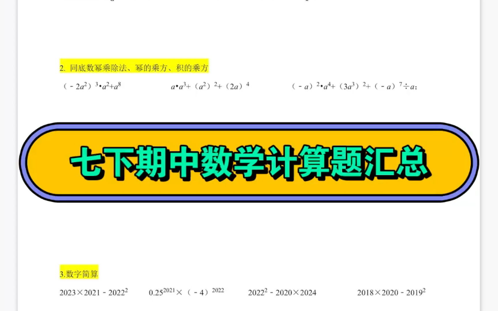 七下期中数学计算题汇总