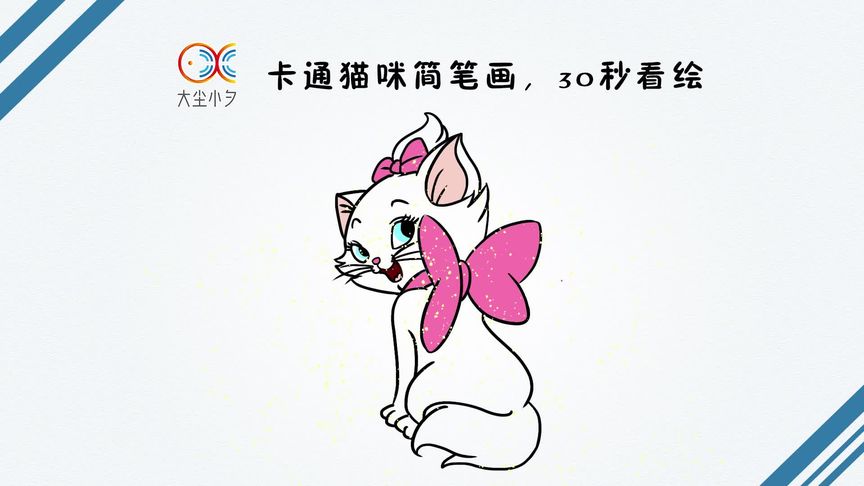 一起来画卡通猫咪简笔画,30秒看绘