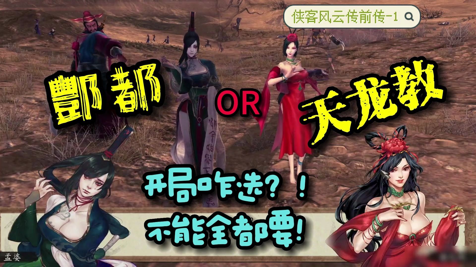 侠客风云传前传 新手全流程完美攻略 第一回 鬼王vs龙王!开局可获天赋...