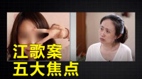 江母诉刘鑫案一审宣判 动画梳理江歌案五大焦点