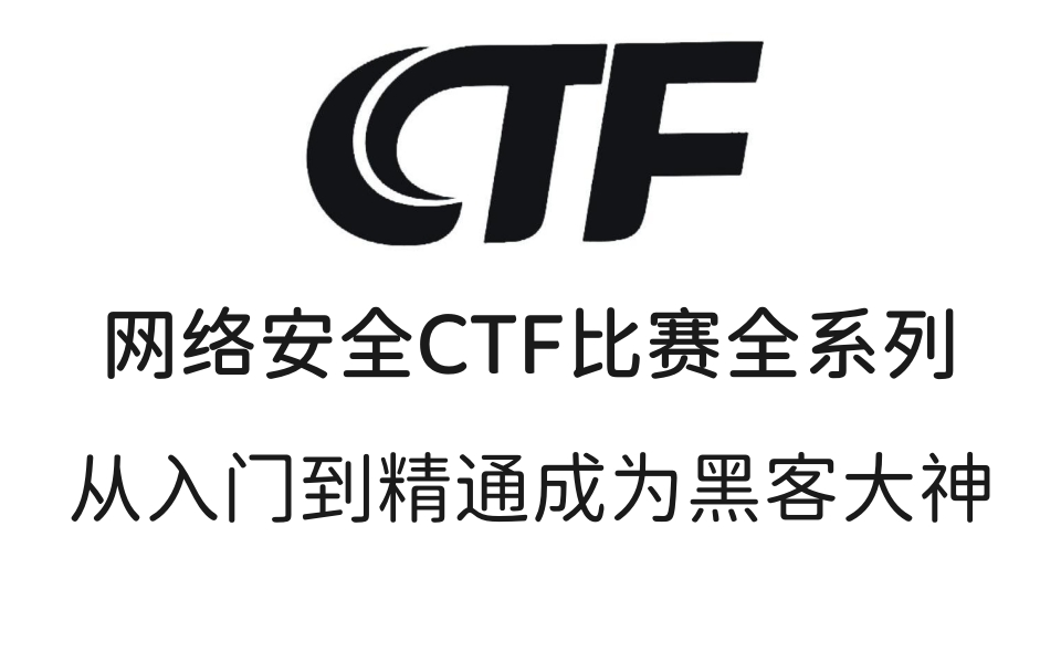 网络安全CTF比赛系列(从入门到精通)成为黑客大神