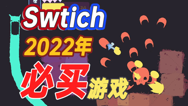 Switch必玩游戏!2022值得剁手的游戏