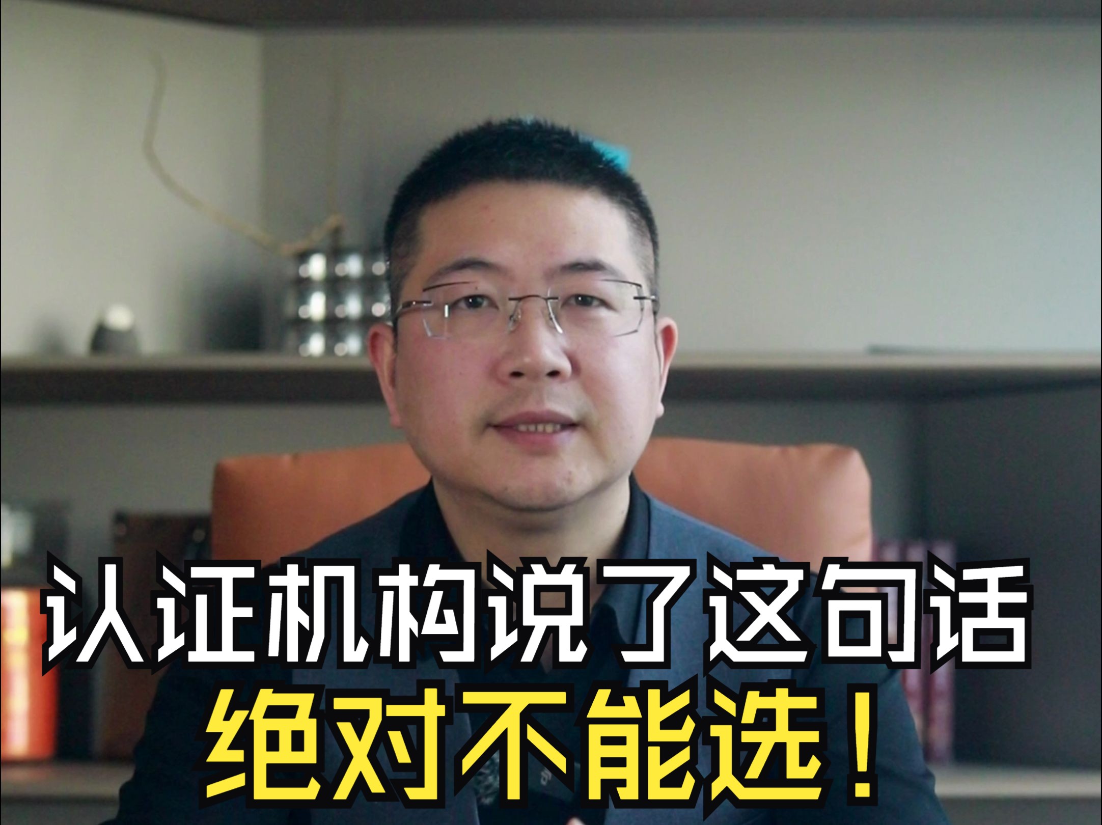 【南京ISO认证】认证机构说了这三句直接拉黑!