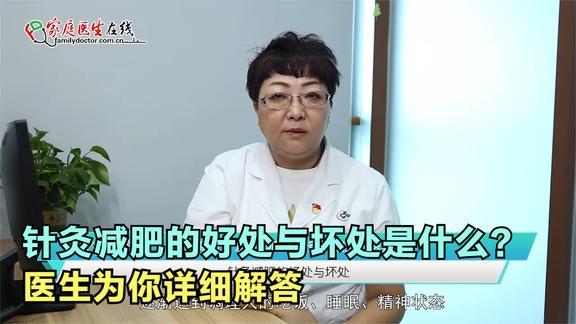 针灸减肥的好处与坏处是什么?医生为你详细解答