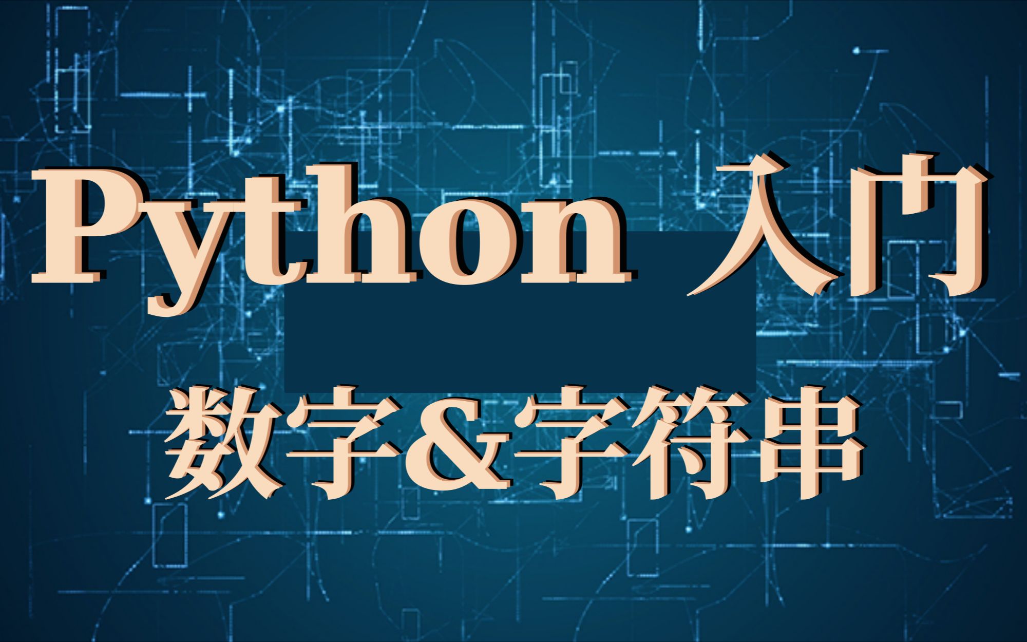 Python入门 - [1] 基本数据类型之数字&字符串&变量赋值