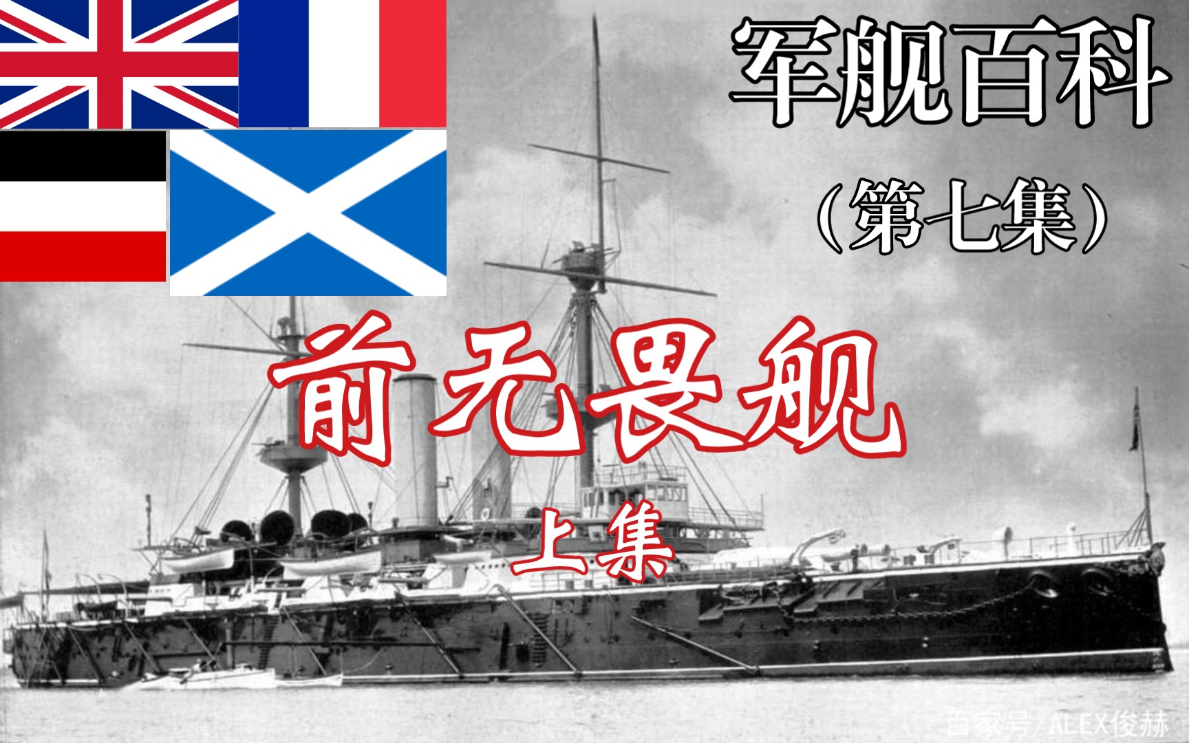 军舰百科 第七集 前无畏舰 上集