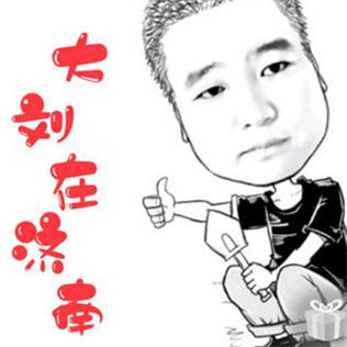 大刘在济南 