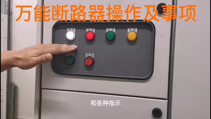浅说低压配电房万能断路器的操作及事项,勿喷!