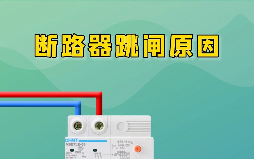 断路器跳闸原因,怎么判断?