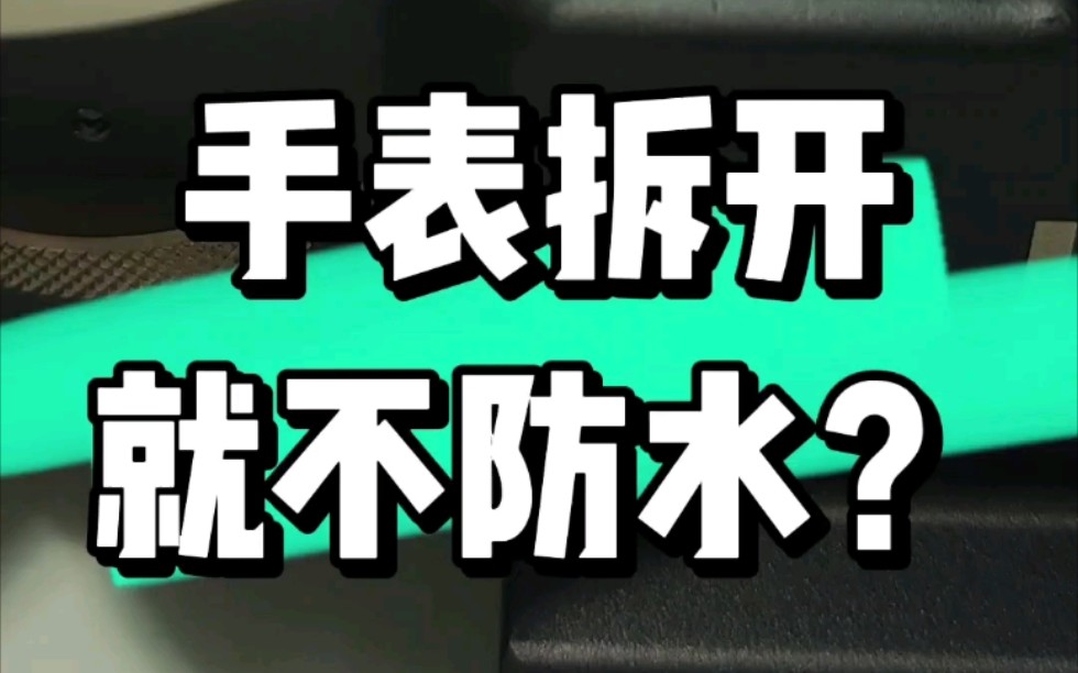 手表拆开就不防水了吗?