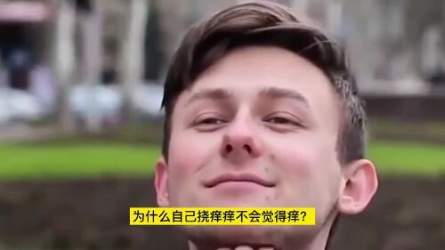 科普为什么自己挠痒痒不会觉得痒?每天两分钟跟我一起涨!