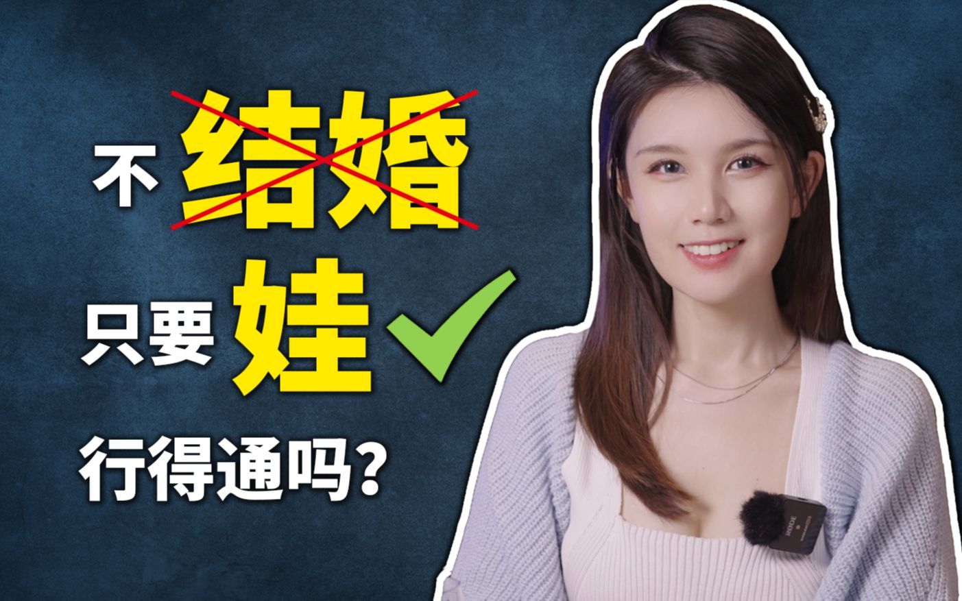我不想结婚,只想要孩子,可以么?大龄青年协议生娃,到底可行吗?