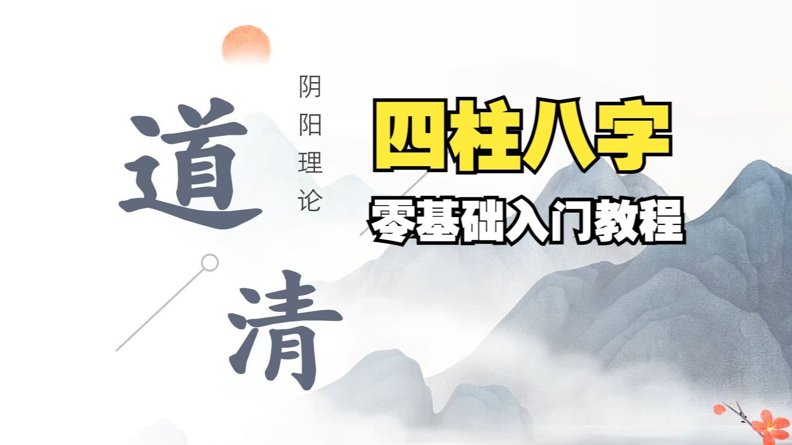 『八字入门』十二长生、生成气深刻理解