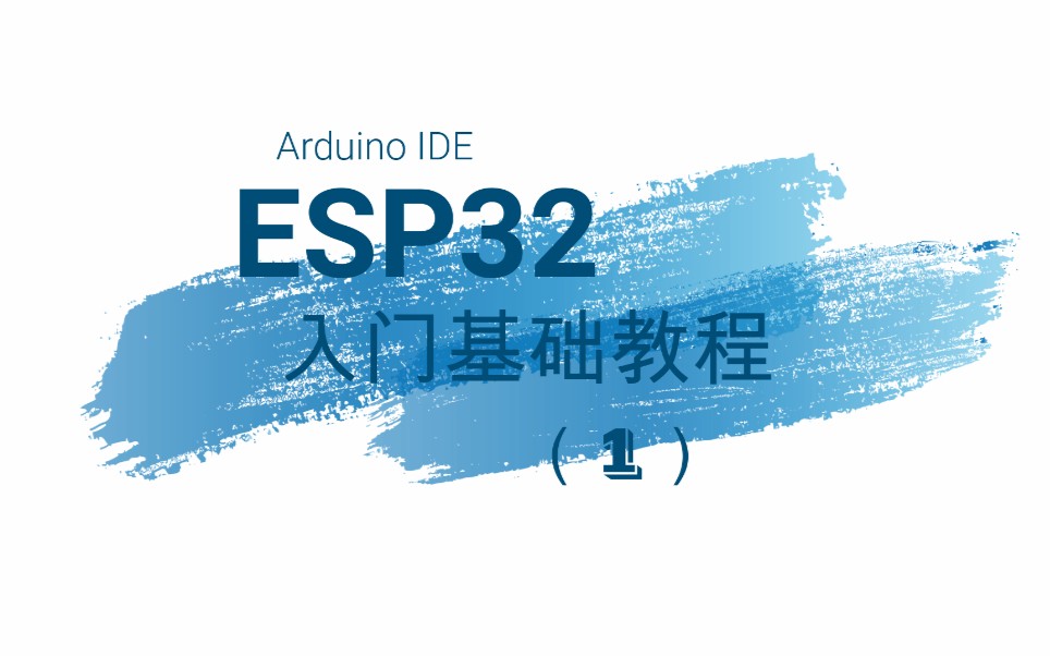 Arduino IDE环境的ESP32自学入门经验分享一:改造示例程序,始于点灯...