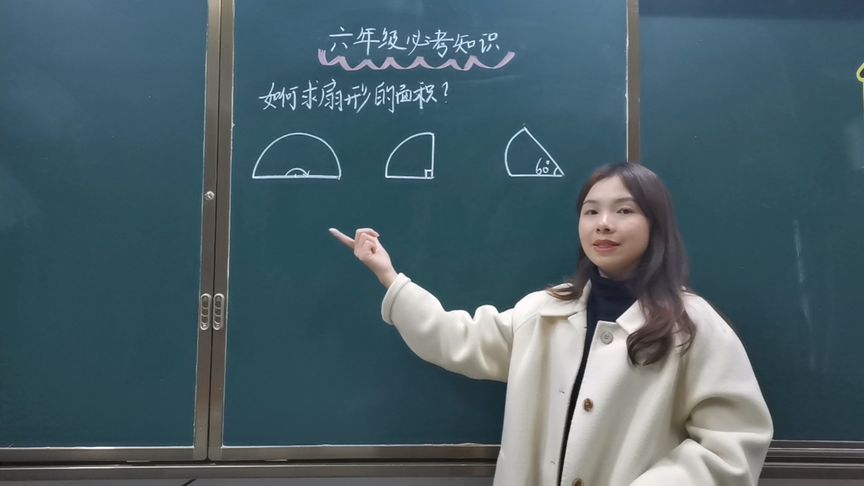 如何求扇形的面积?#六年级数学
