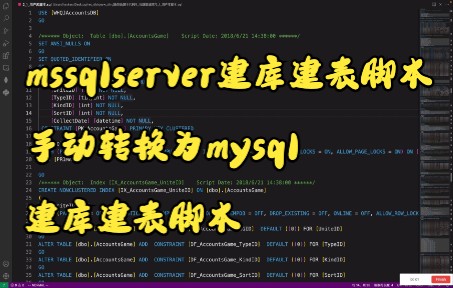 mssqlserver建库建表脚本手动转换为mysql建库建表脚本