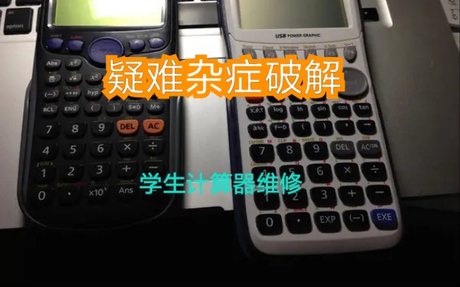 卡西欧科学计算器 fx3500MS 电池侧漏,解决造成电源接触不良的问题