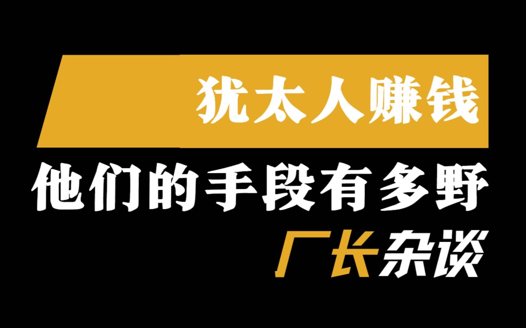 ...到底有多野!一个经典案例展现的商业思维!深度拆解分析!【厂长杂谈】