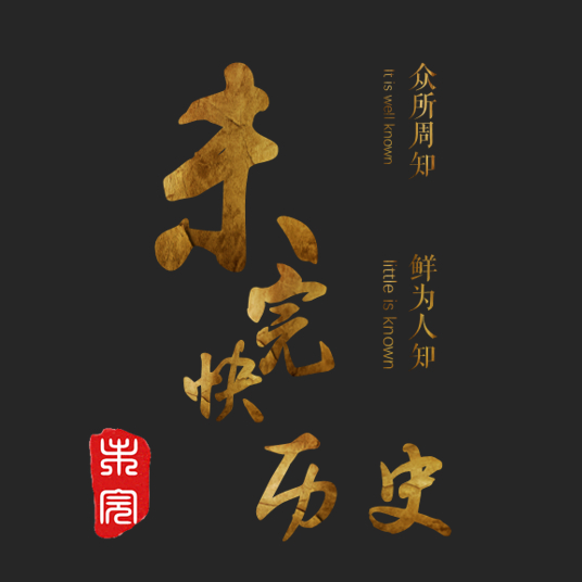 未完快历史 