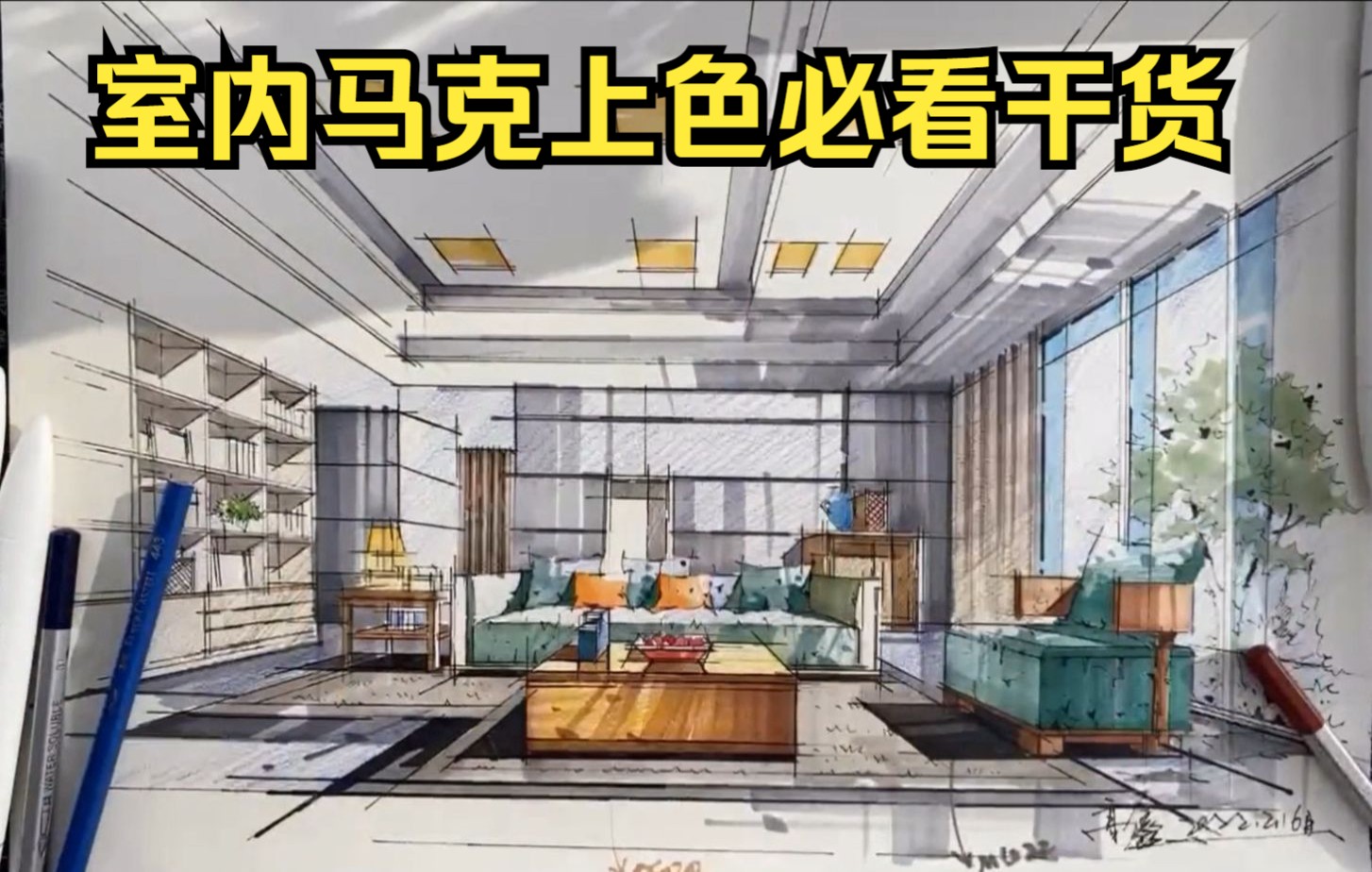学习室内成图马克笔手绘上色必看干货