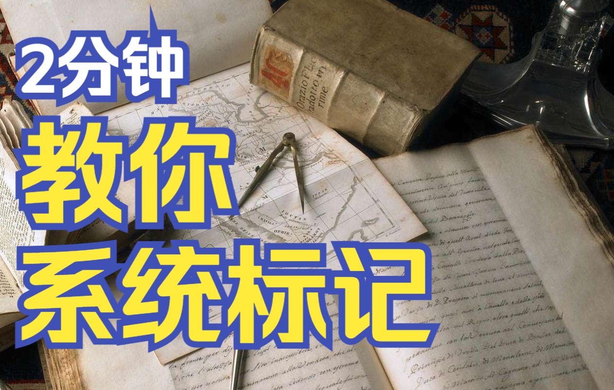 你真的会在书上做标记吗?