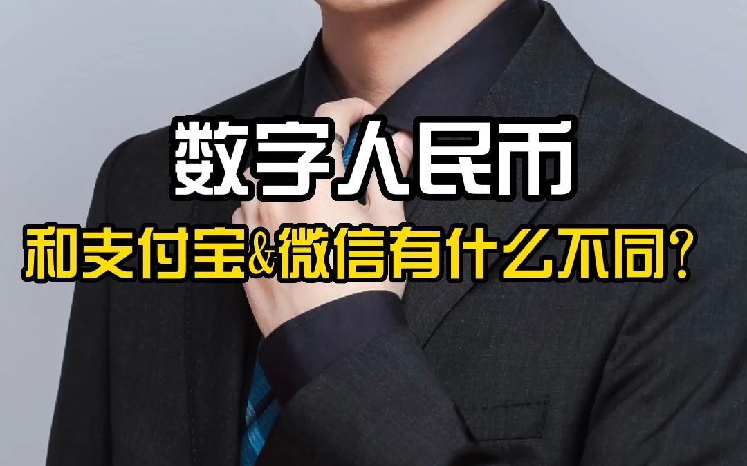 数字人民币和支付宝&微信有什么不同?