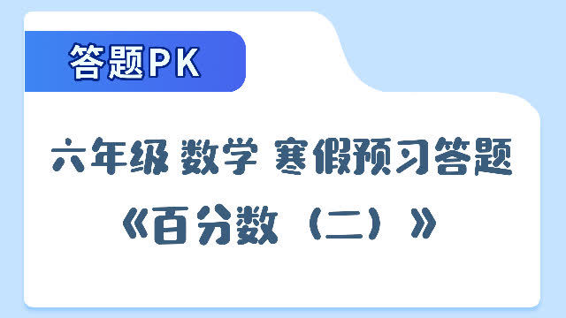 六年级答题数学,《百分数(二)》 高频易错题